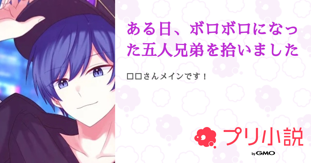 第4話：𝕥𝕙𝕣𝕖𝕖（ある日、ボロボロになった五人兄弟を拾いました）｜無料スマホ夢小説ならプリ小説 byGMO